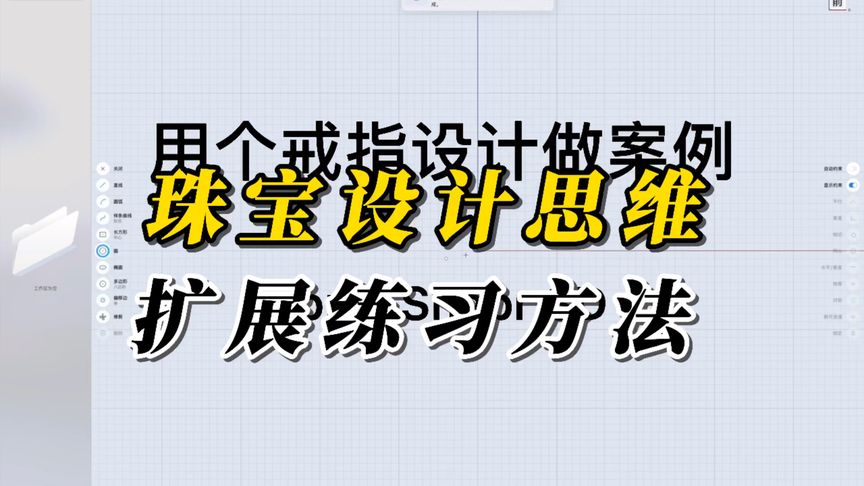 【iPad珠宝建模】珠宝设计思维扩张练习方法
