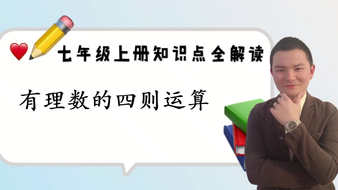 七年级上册数学,有理数的四则运算,3分钟内做全对的才算合格