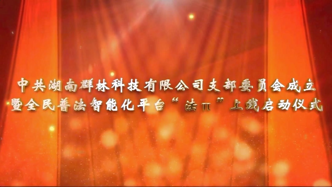 中国公益普法宣传智能化平台在长沙正式上线