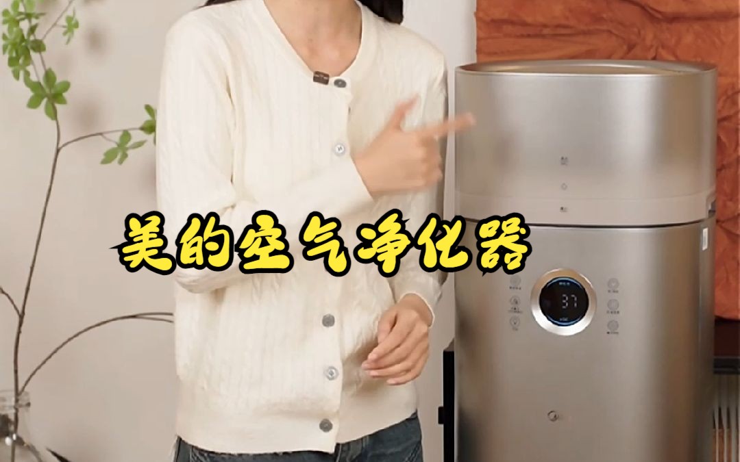 都说品质好好的美的空气净化器,我也安排了!