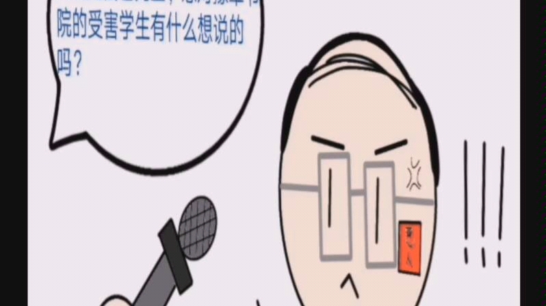 一篇短小♂精悍的豫章书院小短漫,关于无菌包对受害学生的看法