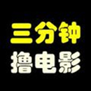 三分钟鲁电影 