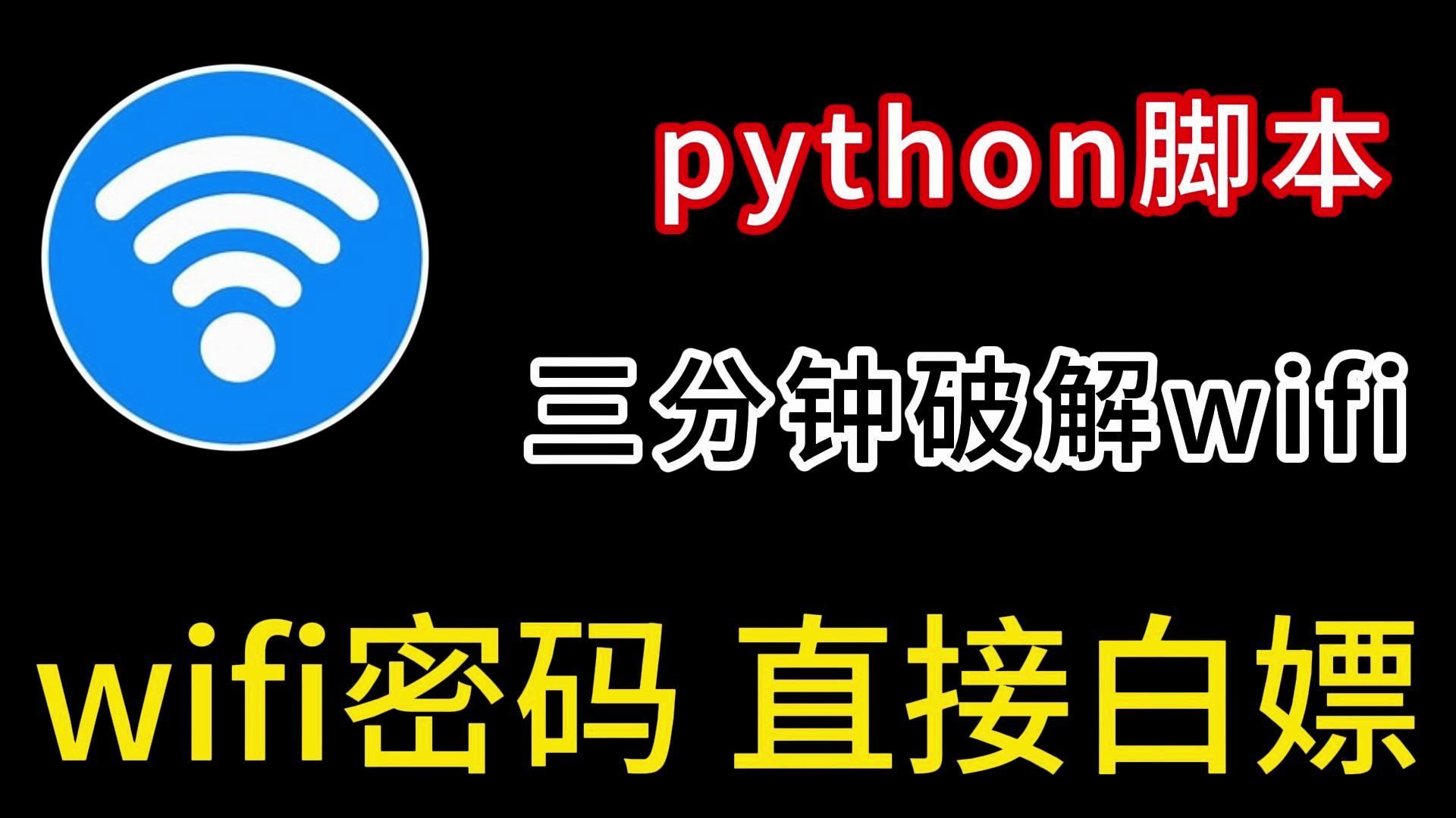 【附激活码】python破解wifi ,遥遥领先