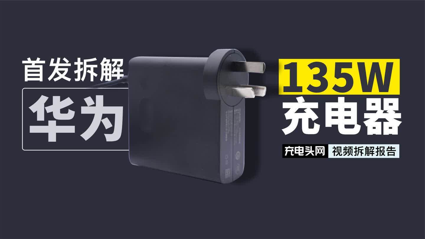 USB-C口135W快充?拆解华为最新充电器,揭秘内部结构
