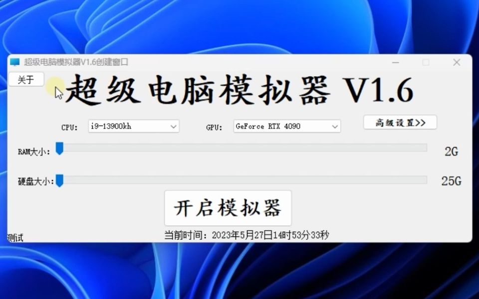 【合作程序】超级电脑模拟器V1.6发布了!