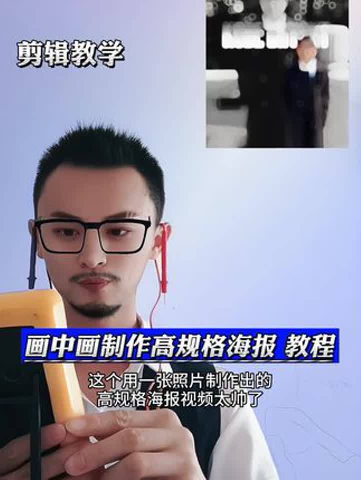 你们要的画中画抠像做出的高规格海报教程来了#做一张高规格单人...