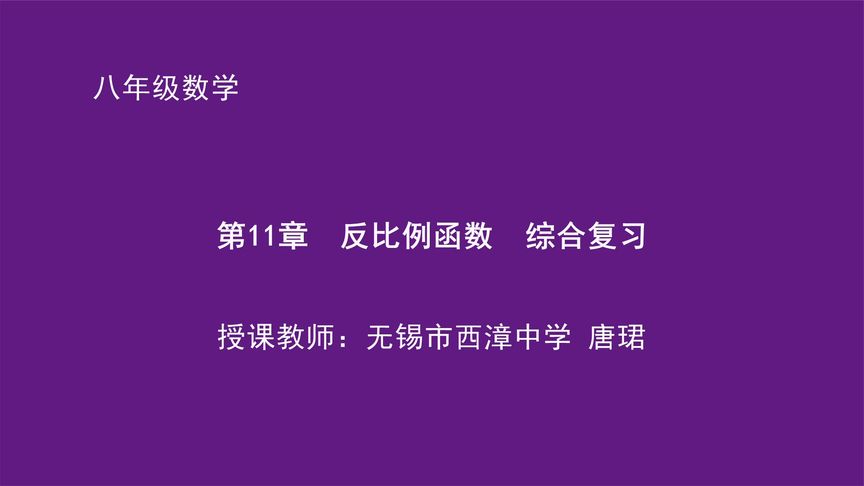 八年级数学——反比例函数复习