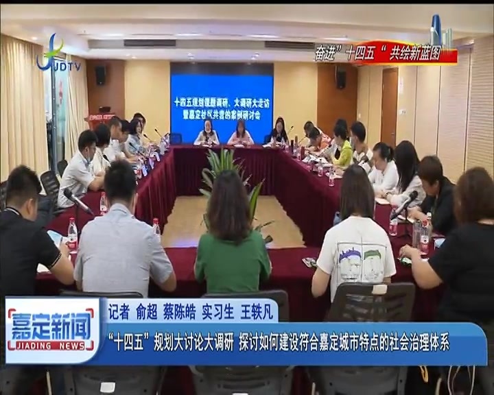 "十四五"规划大讨论大调研 探讨如何建设符合嘉定城市特点的社会治理...