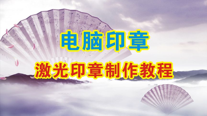 电脑印章激光印章制作教程,让你在几分钟内学会印章制作