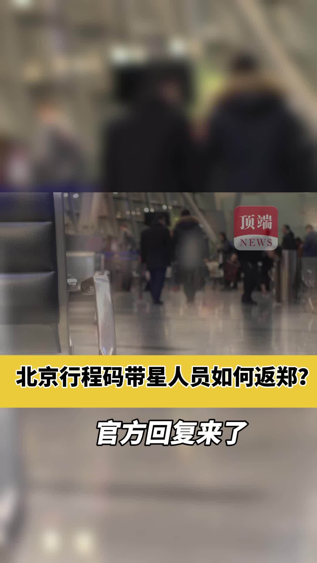 #北京行程码带星人员如何返郑 ?官方回复来了