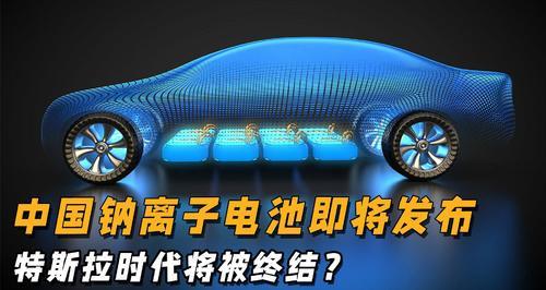 我国攻破电动车世界级难题,钠电池横空出世,特斯拉时代或被终结