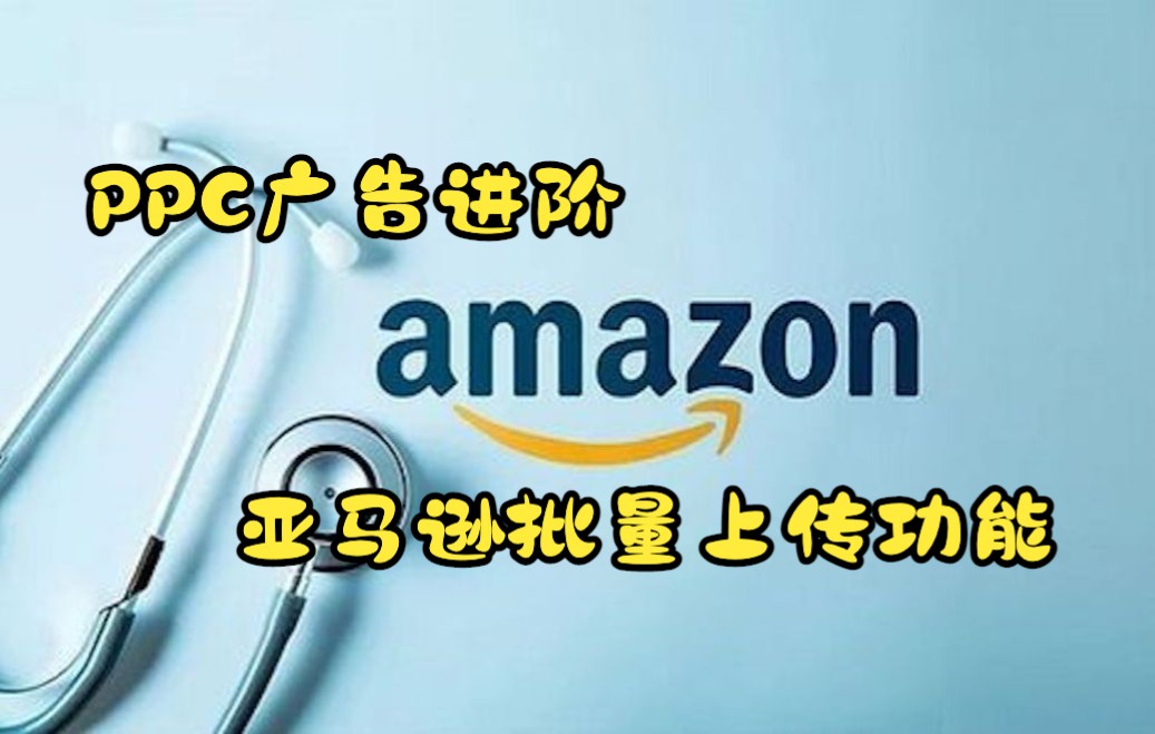 亚马逊批量上传功能使用说明