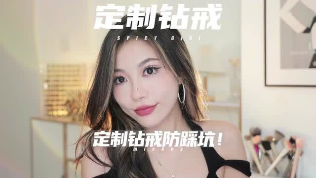定制钻戒就真的好别再被忽悠了!钻石戒指珠宝知识