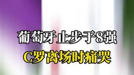 葡萄牙止步于8强,#C罗离场时痛哭,告别个人最后一场世界杯 #传奇永不...
