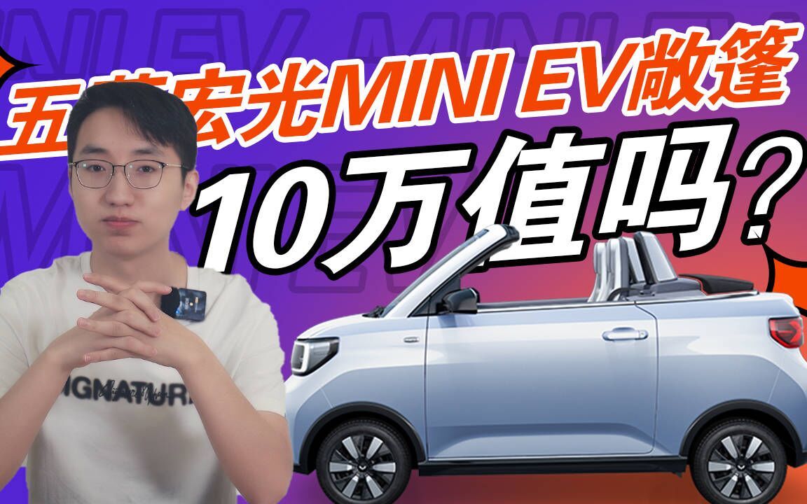 花10万买五菱宏光MINI EV敞篷,值吗?