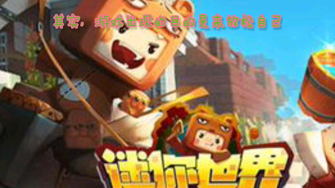 我的世界与迷你世界真的不能和平吗