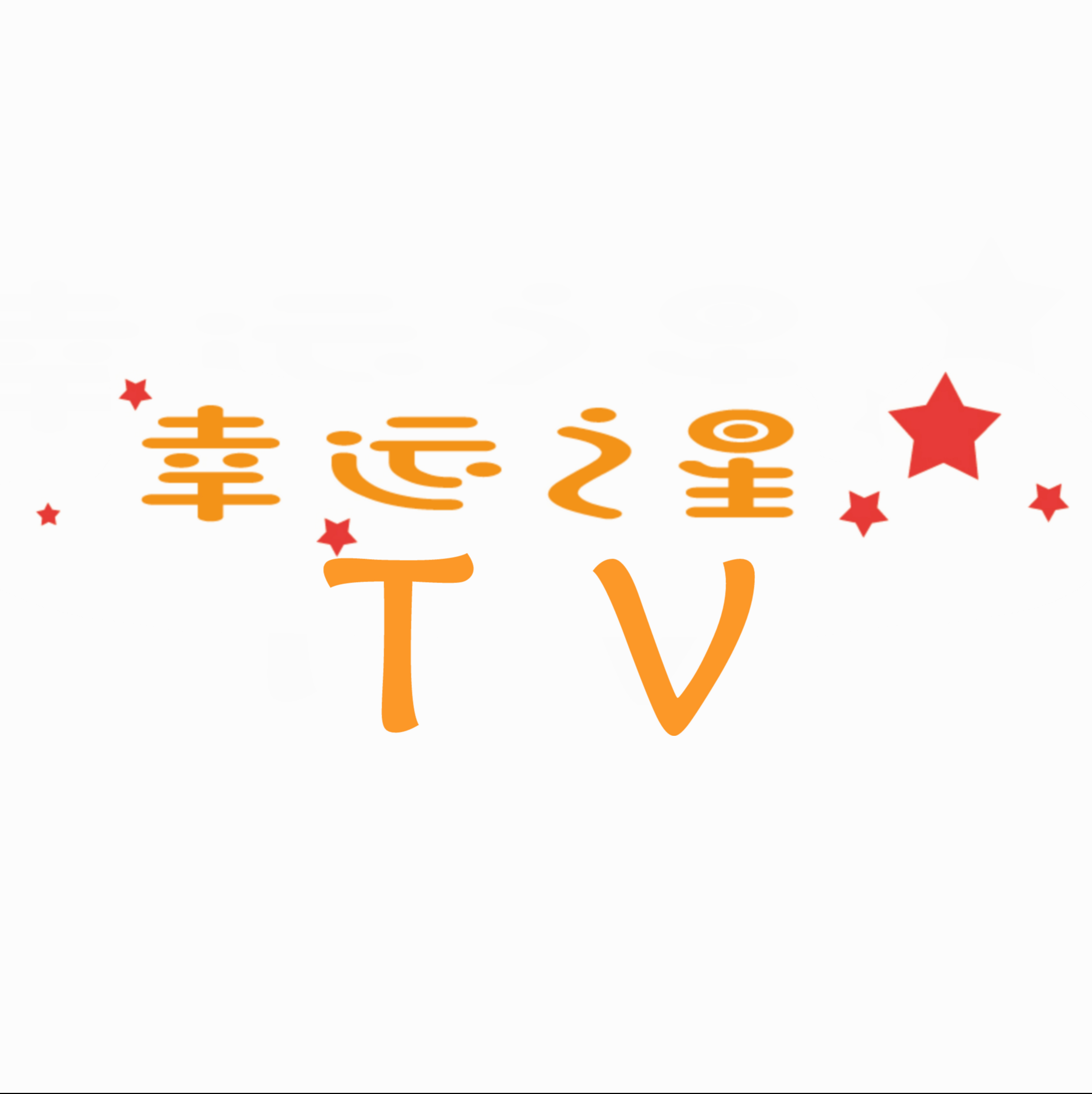 幸运之星TV 
