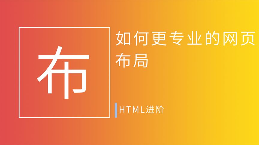 还在用div布局?如何更专业的网页布局 | HTML进阶