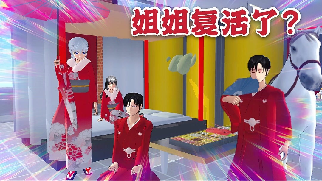 樱花校园模拟器:死而复生的姐姐,被谁关进了港口的大宅子?