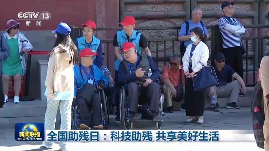 央视联播丨全国助残日:科技助残 共享美好生活