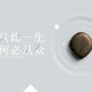 在爱的道路上最大的过错是错过 