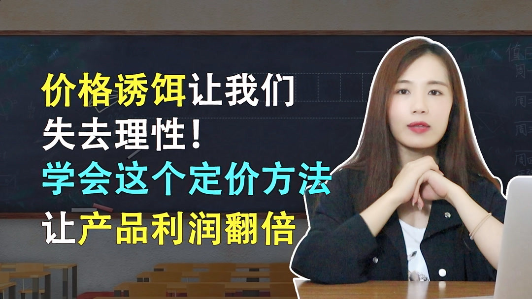 价格诱饵让我们失去理性,学会这个定价方法让产品利润翻倍!