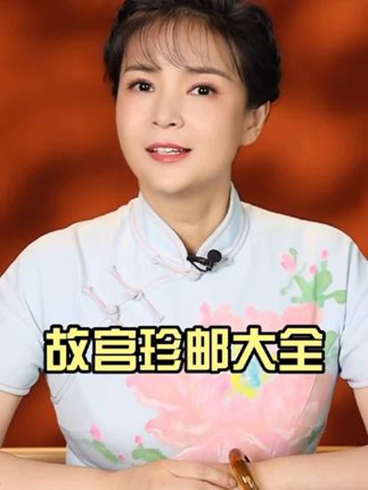 故宫珍邮大全-#收藏 #邮票 #大v说