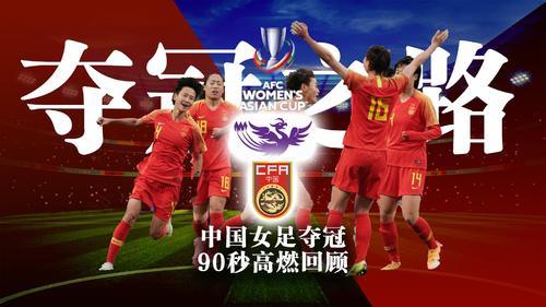 我们为冠军而来!中国女足亚洲杯夺冠之路!