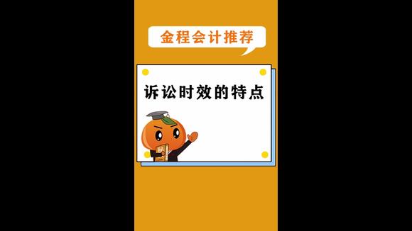 诉讼时效的特点