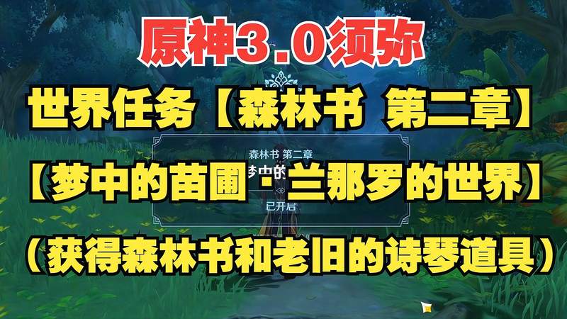 世界任务「森林书 第二章」的「梦中的苗圃·兰那罗的世界」任务