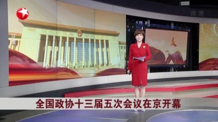 全国政协十三届五次会议在京开幕