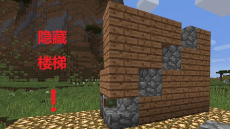 我的世界:如何建造能够自动伸缩的隐藏楼梯?这个特点非常吸引人!