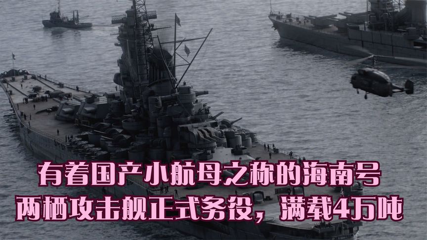 有着国产小航母之称的海南号两栖攻击舰正式务役,满载4万吨
