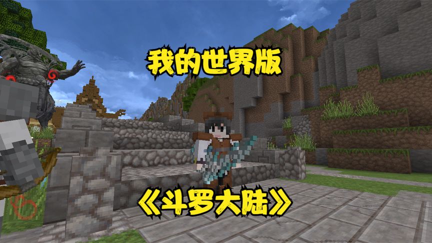 我的世界版斗罗大陆服务器生存第To1