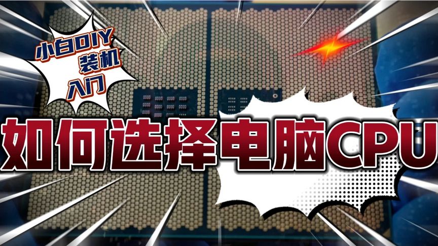 装机入门知识,如何选择电脑CPU?