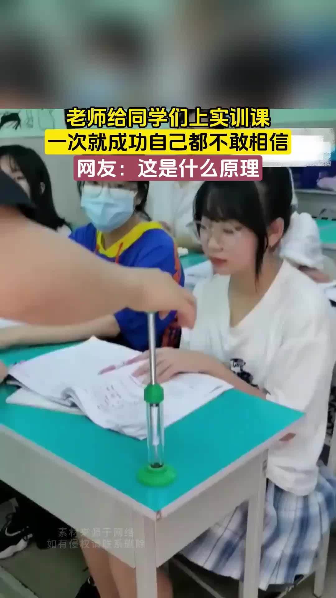 老师给同学们上实训课,一次就成功自己都不敢相信