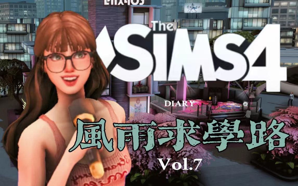 【风雨求学路07】淋浴间GET!一展歌喉吓跑老大?| 模拟人生4