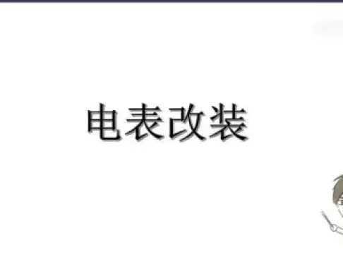1秒钟改装电流表
