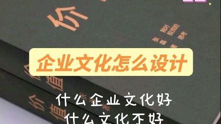 企业文化怎么设计,正反例子都给举了