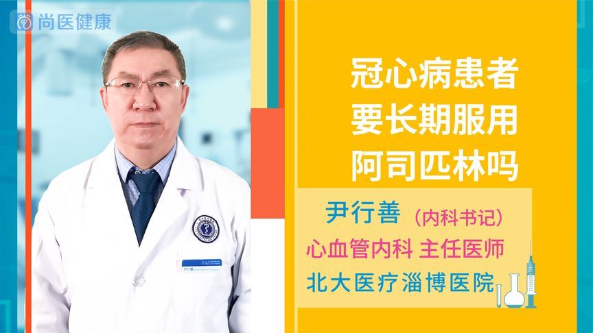 冠心病患者 要长期服用阿司匹林吗