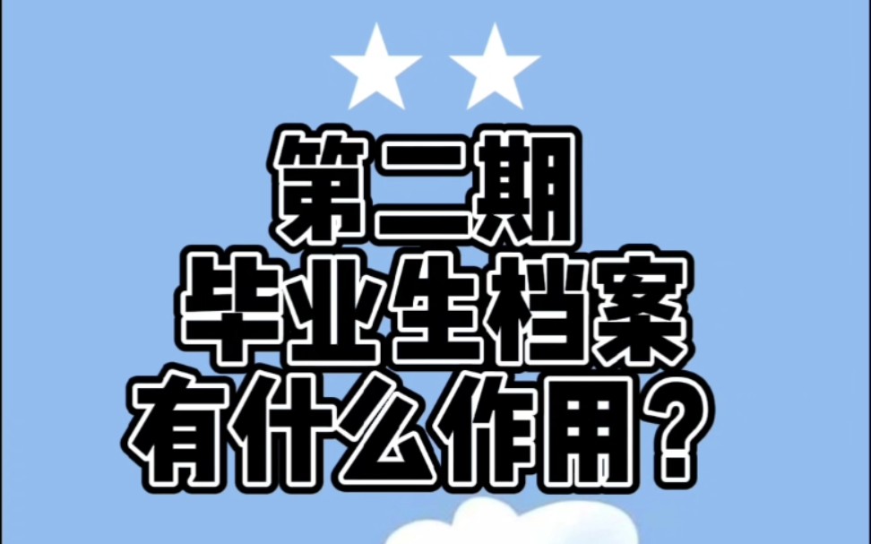 关于毕业生档案~第二期 毕业生档案的作用
