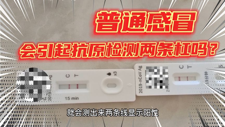 隔离期间感冒发烧,抗原检测两条杠?是感染新冠病毒了吗?