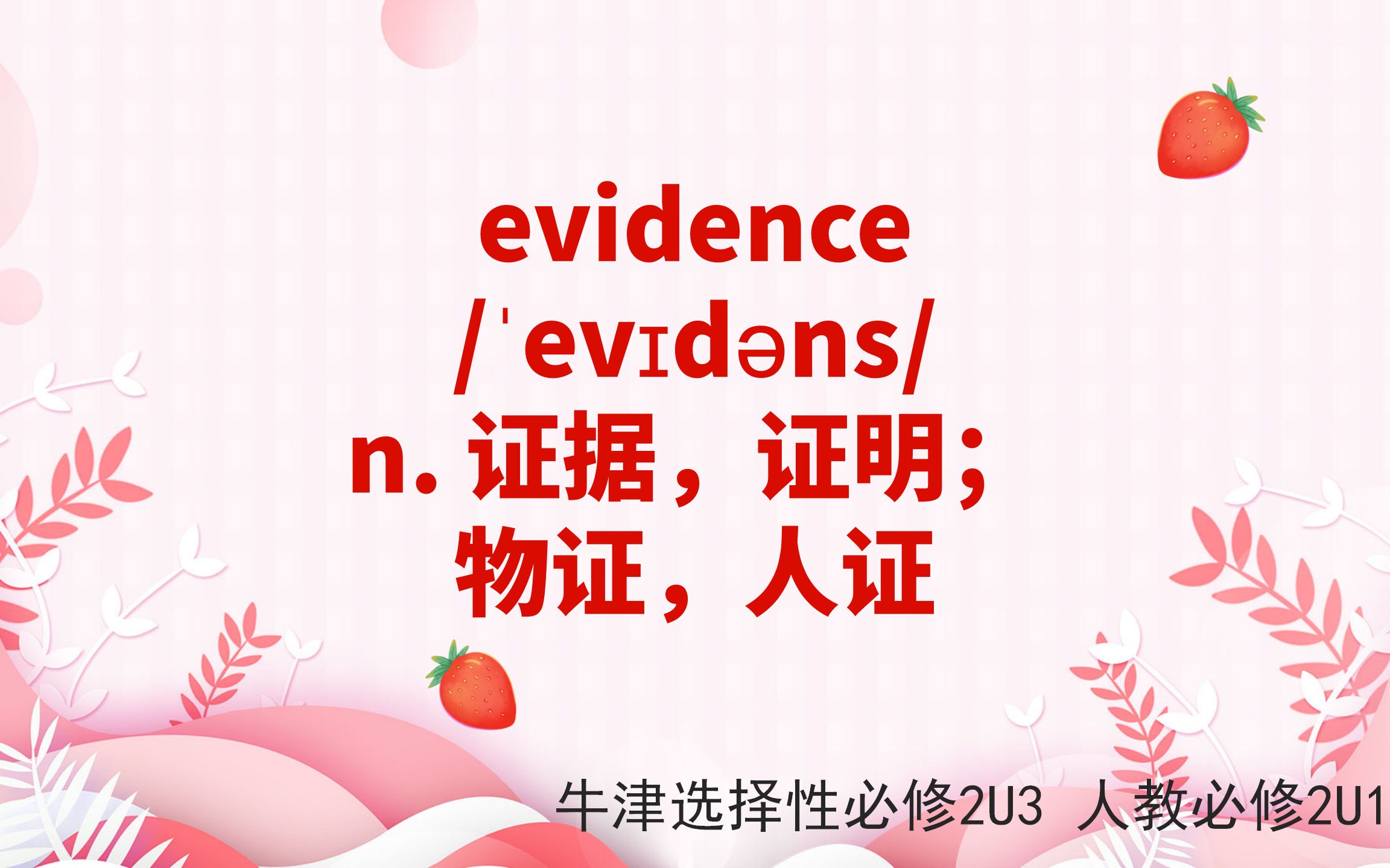 高中单词讲解:evidence 牛津选择性必修2U3 人教必修2U1