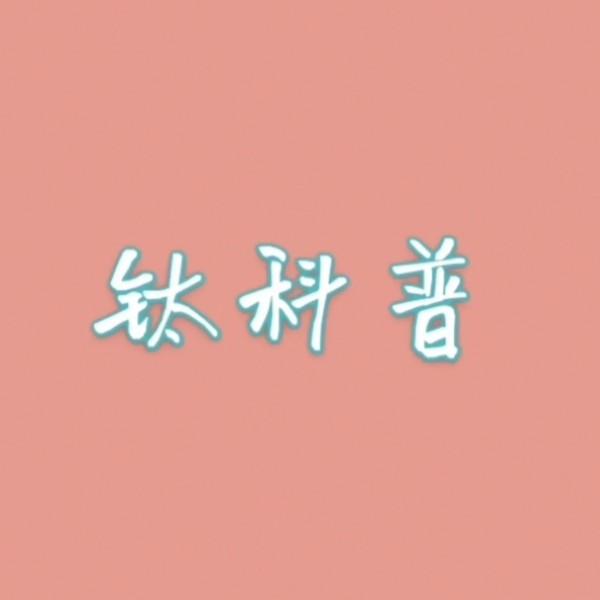 钛科普 