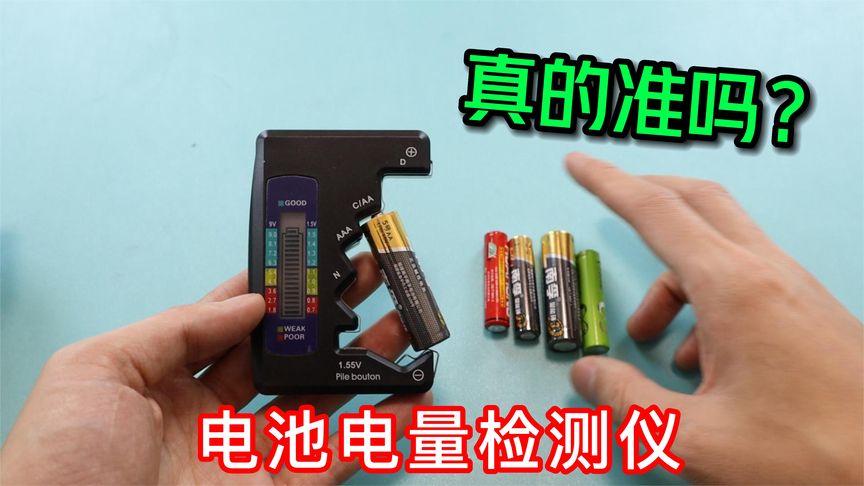 网购一款电池电量检测仪,据说可以测出电池还有多少电,真的吗