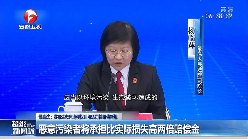 最高法:发布生态环境侵权适用惩罚性赔偿新规