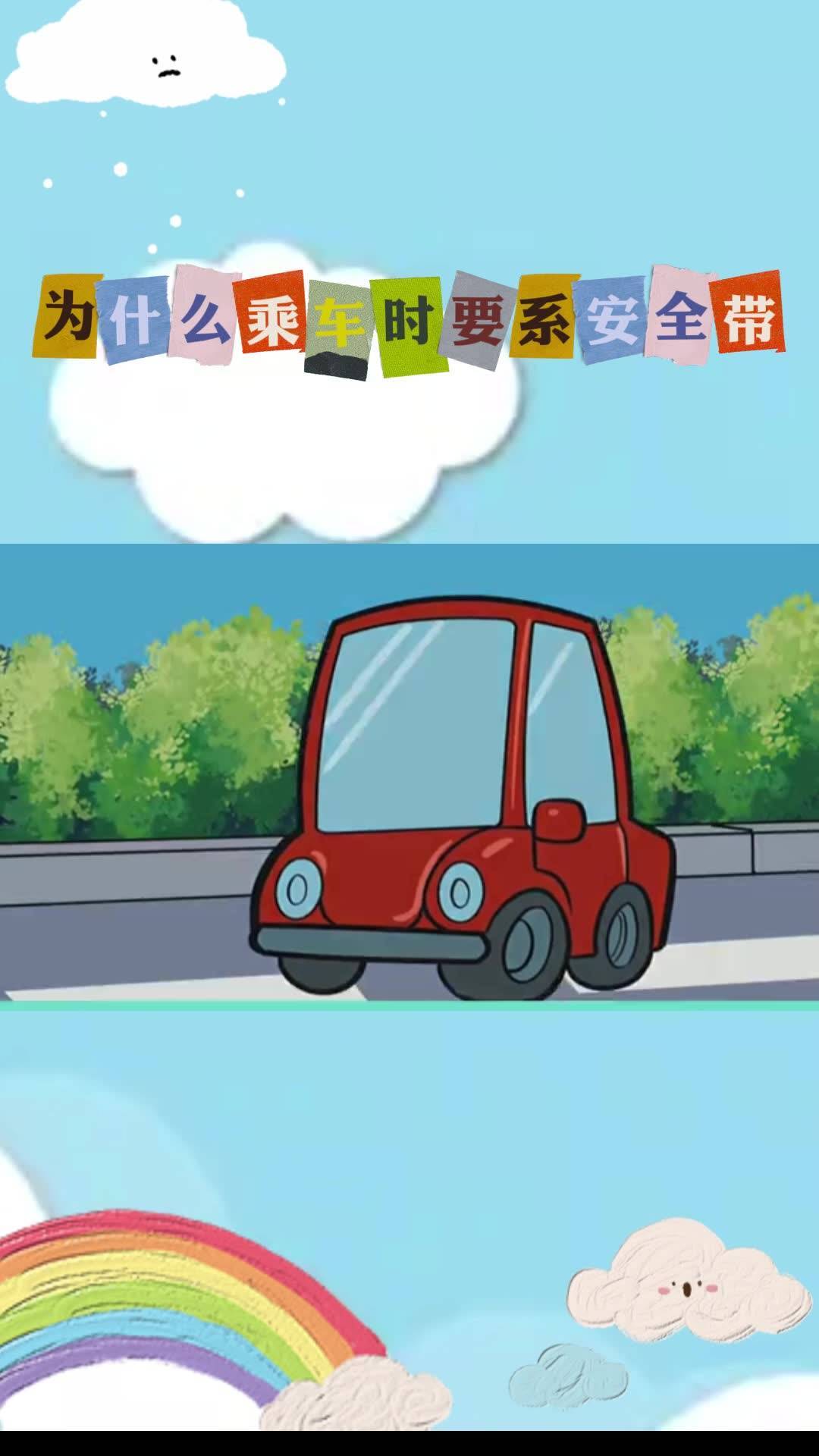 科普小课堂:为什么乘车时要系安全带