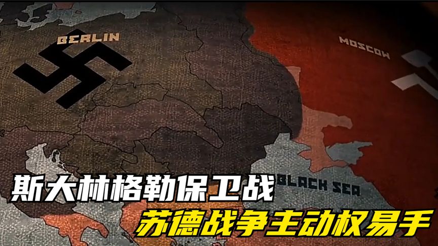 斯大林格勒保卫战,二战欧洲战场的转折点,苏德战争主动权易手