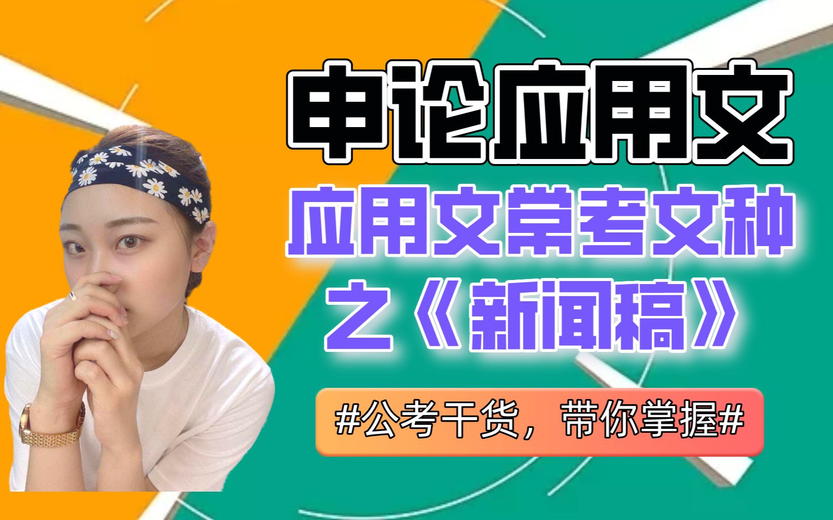 公务员考试申论应用文种之新闻稿