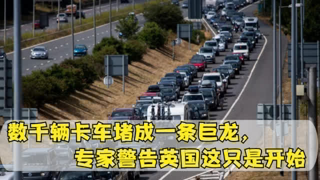 数千辆卡车堵成一条巨龙,专家警告英国这只是开始